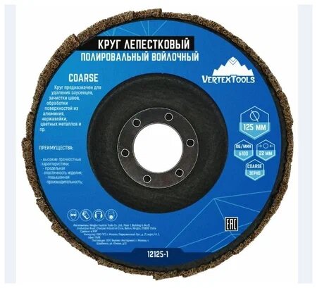 Круг VertexTools лепестковый полировальный войлочный 125 мм COARSE