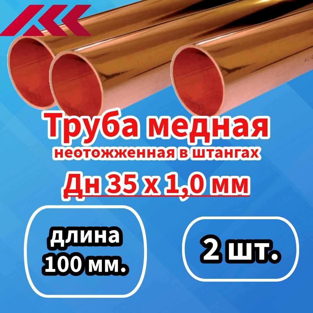 Труба медная внешний диаметр 35 мм, толщина 1,0 мм, длина 100 мм, 2 шт.