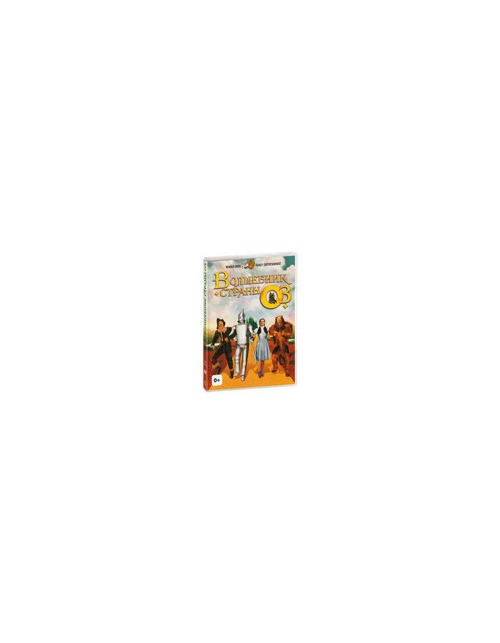 Волшебник страны Оз (DVD)