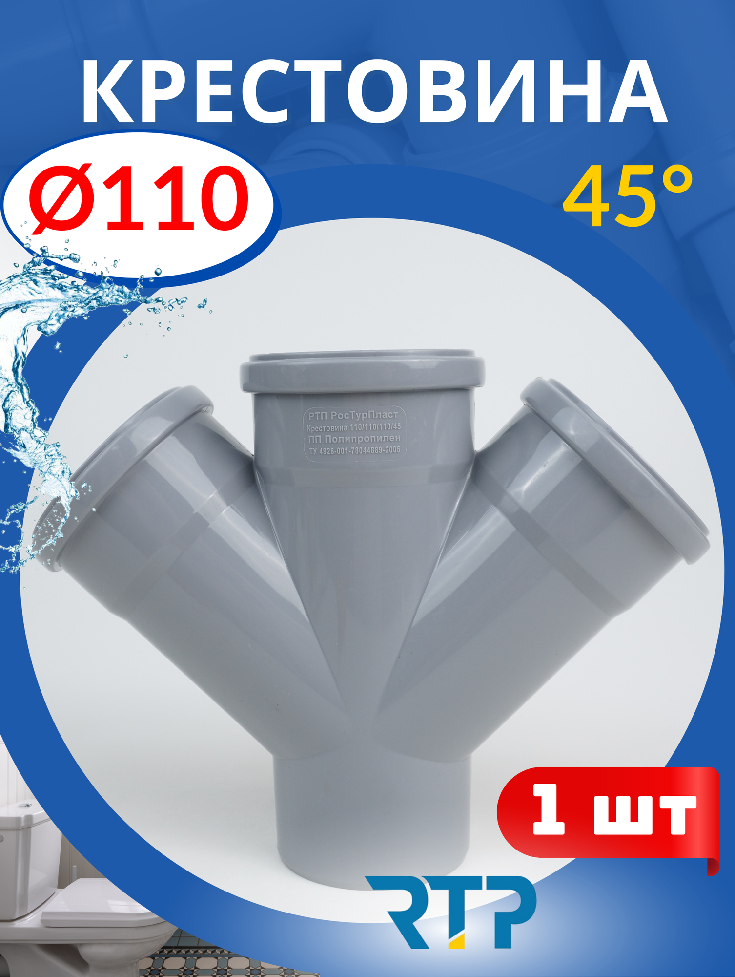 Крестовина канализационная одноплоскостная 110х110х110х45 (РТП) 1шт