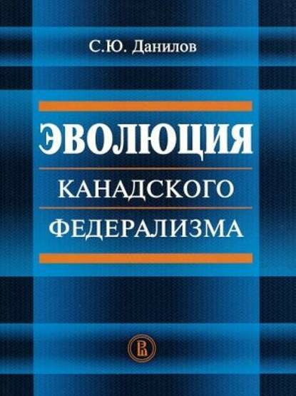 Эволюция канадского федерализма [Цифровая книга]