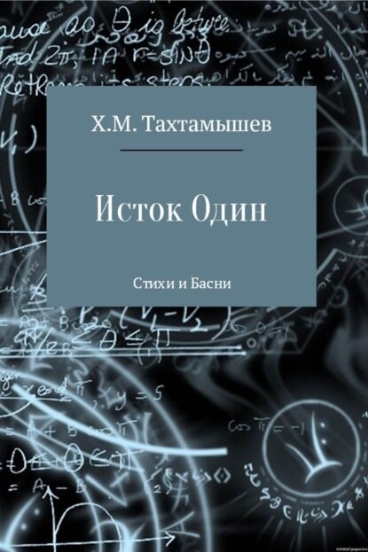 «Исток Один». Стихи и Басни [Цифровая книга]