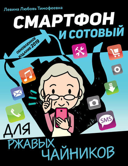 Смартфон и сотовый для ржавых чайников [Цифровая книга]