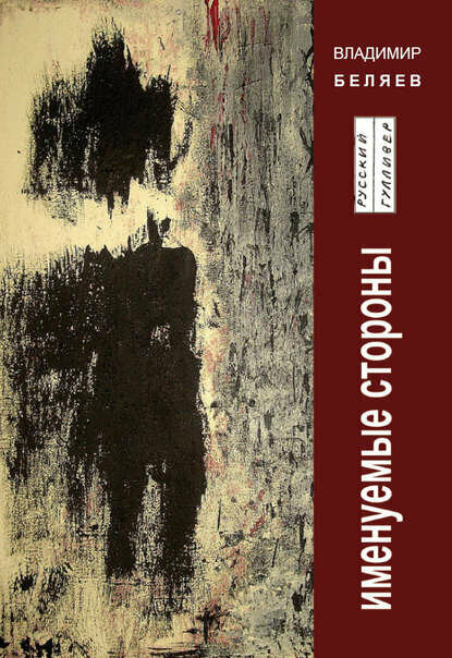 Именуемые стороны. Стихи и диалоги [Цифровая книга]