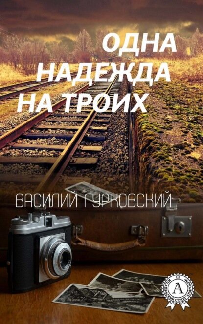 Одна надежда на троих [Цифровая книга]