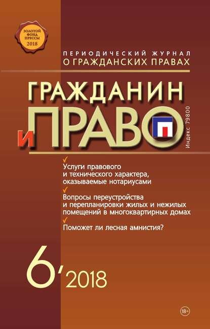 Гражданин и право №06/2018 [Цифровая книга]