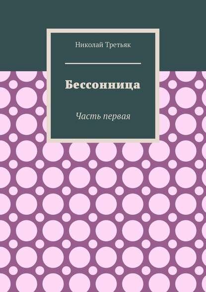 Бессонница. Часть первая [Цифровая книга]