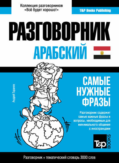 Арабский (египетский) разговорник и тематический словарь 3000 слов [Цифровая книга]