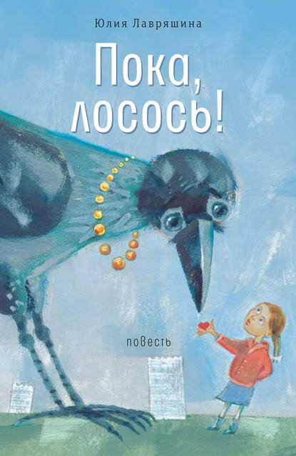 Пока, лосось! [Цифровая книга]
