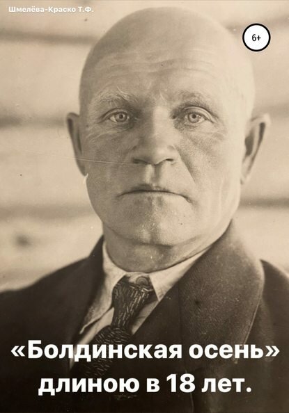 «Болдинская осень» длиною в 18 лет [Цифровая книга]