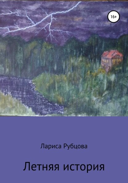 Летняя история [Цифровая книга]