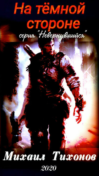 На темной стороне [Цифровая книга]