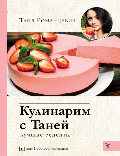 Кулинарим с Таней. Лучшие рецепты [Цифровая книга]