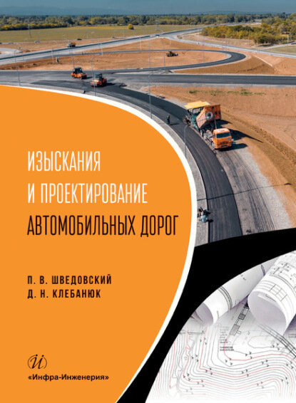 Изыскания и проектирование автомобильных дорог [Цифровая книга]