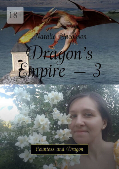 Dragon’s Empire – 3. Countess and Dragon [Цифровая книга]