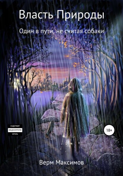 Власть природы. Один в пути, не считая собаки [Цифровая книга]