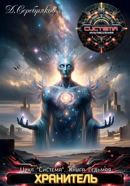 Система. Книга 7. Хранитель. Часть вторая [Цифровая книга]