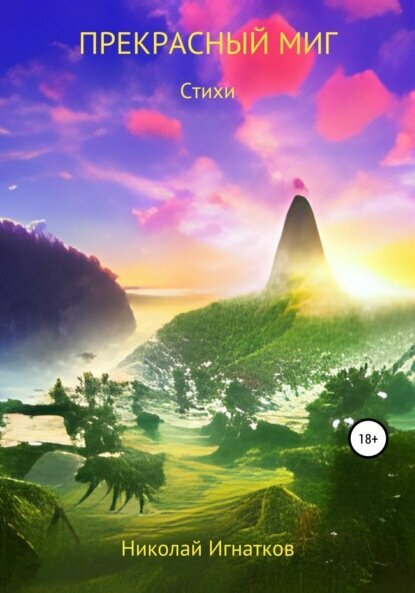 Прекрасный миг [Цифровая книга]
