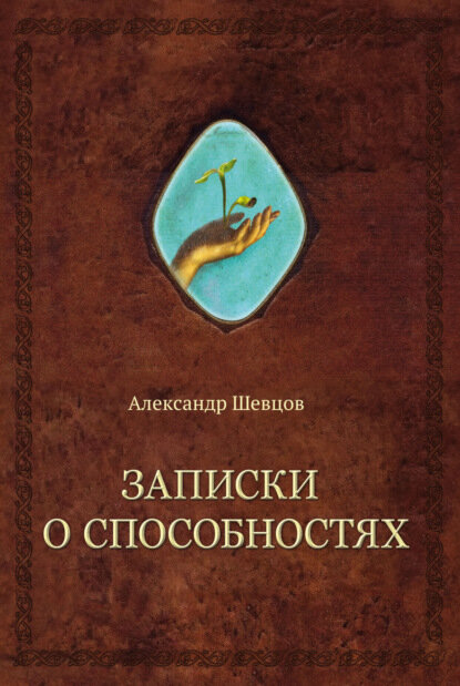 Записки о способностях [Цифровая книга]