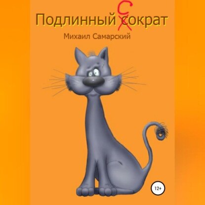 Подлинный Сократ [Аудиокнига]
