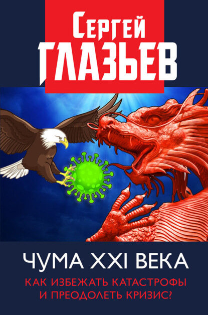 Чума XXI века. Как избежать катастрофы и преодолеть кризис? [Цифровая книга]