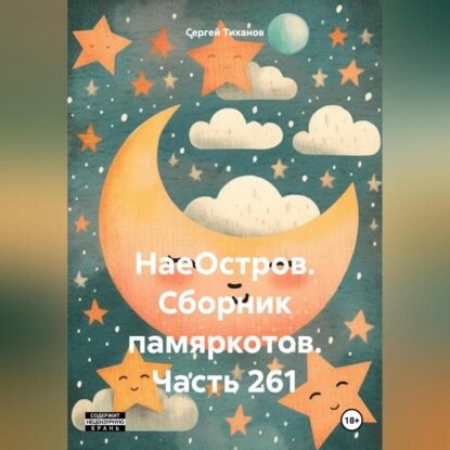 НаеОстров. Сборник памяркотов. Часть 261 [Аудиокнига]