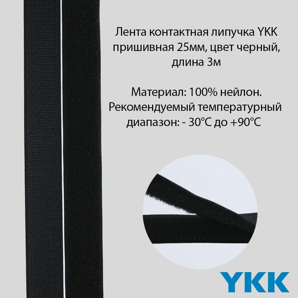 Лента контактная липучка YKK, велкро для шитья, липучка пришивная, ширина 25 мм, 3 метр, цвет черный