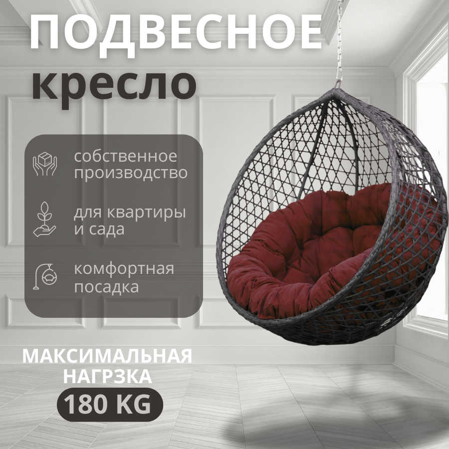 Подвесное кресло садовое, Звезды без стойки 110х95х75, бордовая подушка