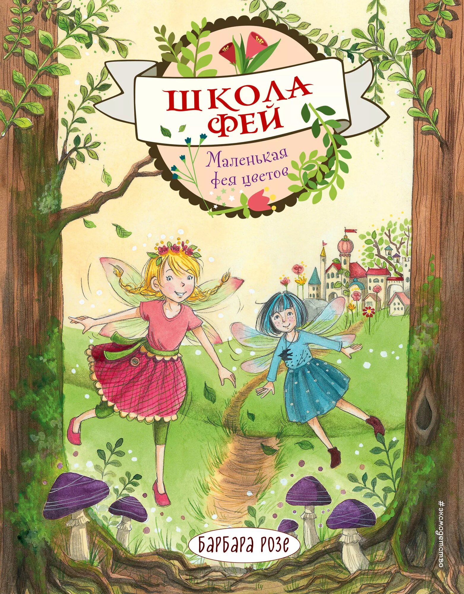 Маленькая фея цветов(Барбара Розе)
