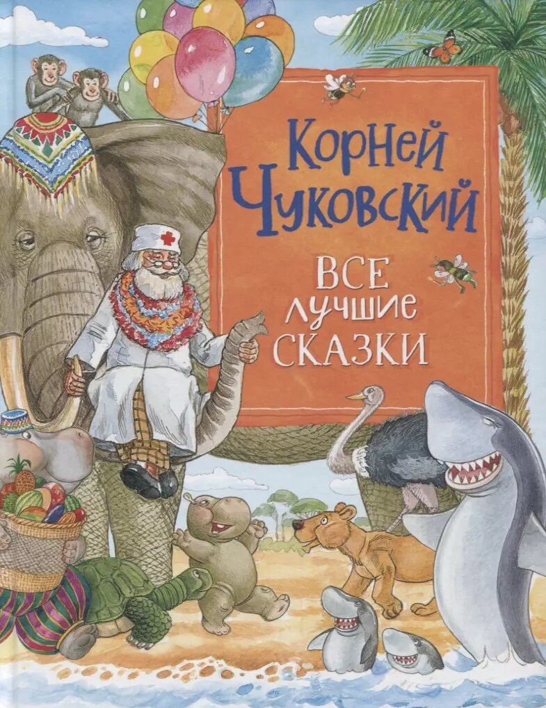 Все лучшие сказки(Корней Чуковский)