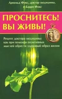 Проснитесь Вы живы Рецепт доктора медицины как при помощи