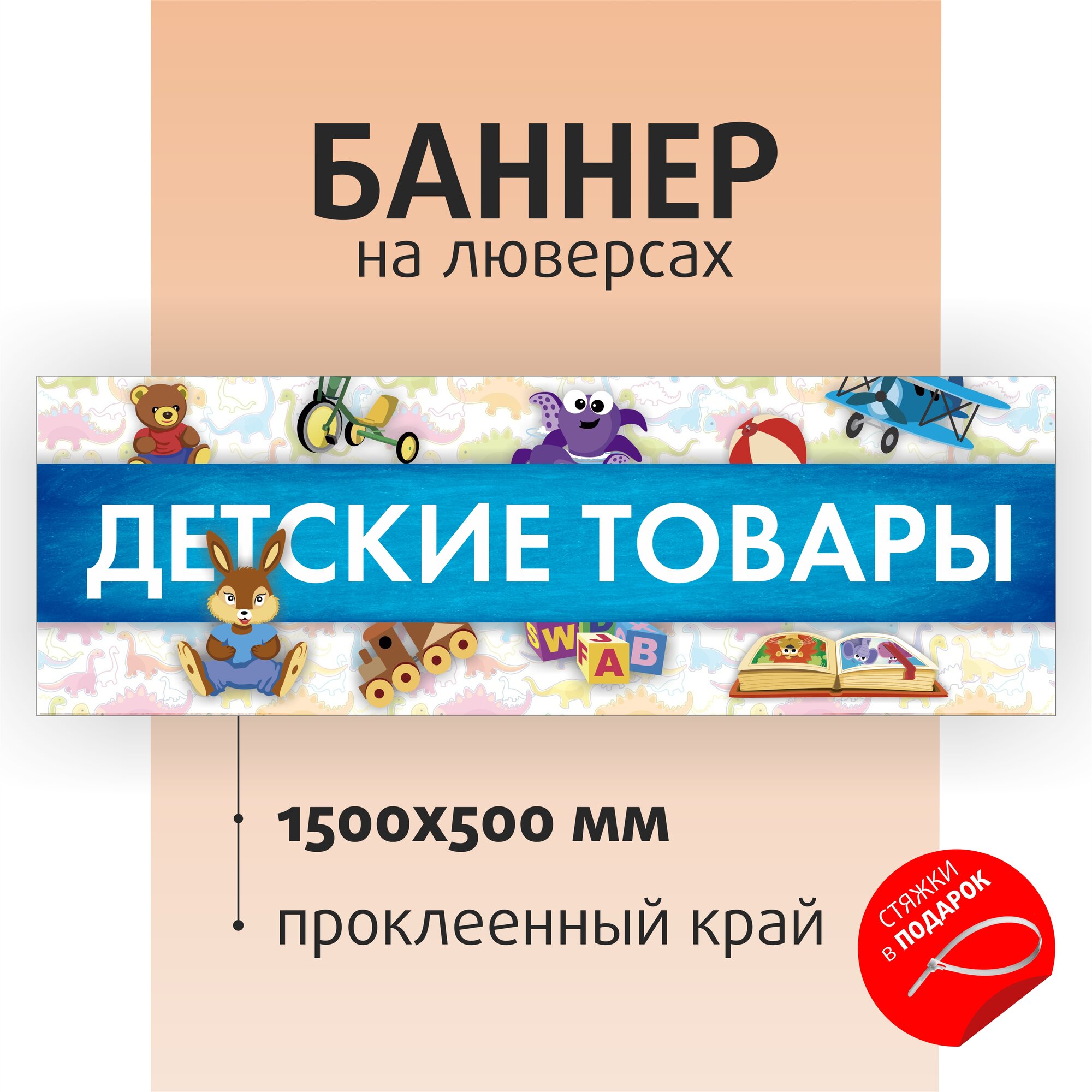Баннер вывеска Детские товары 150х50см на люверсах