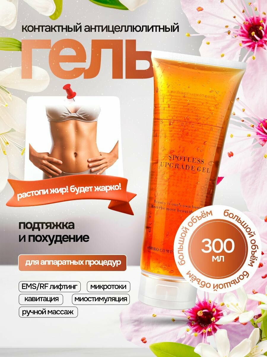 Контактный гель для микротоков антицеллюлитный