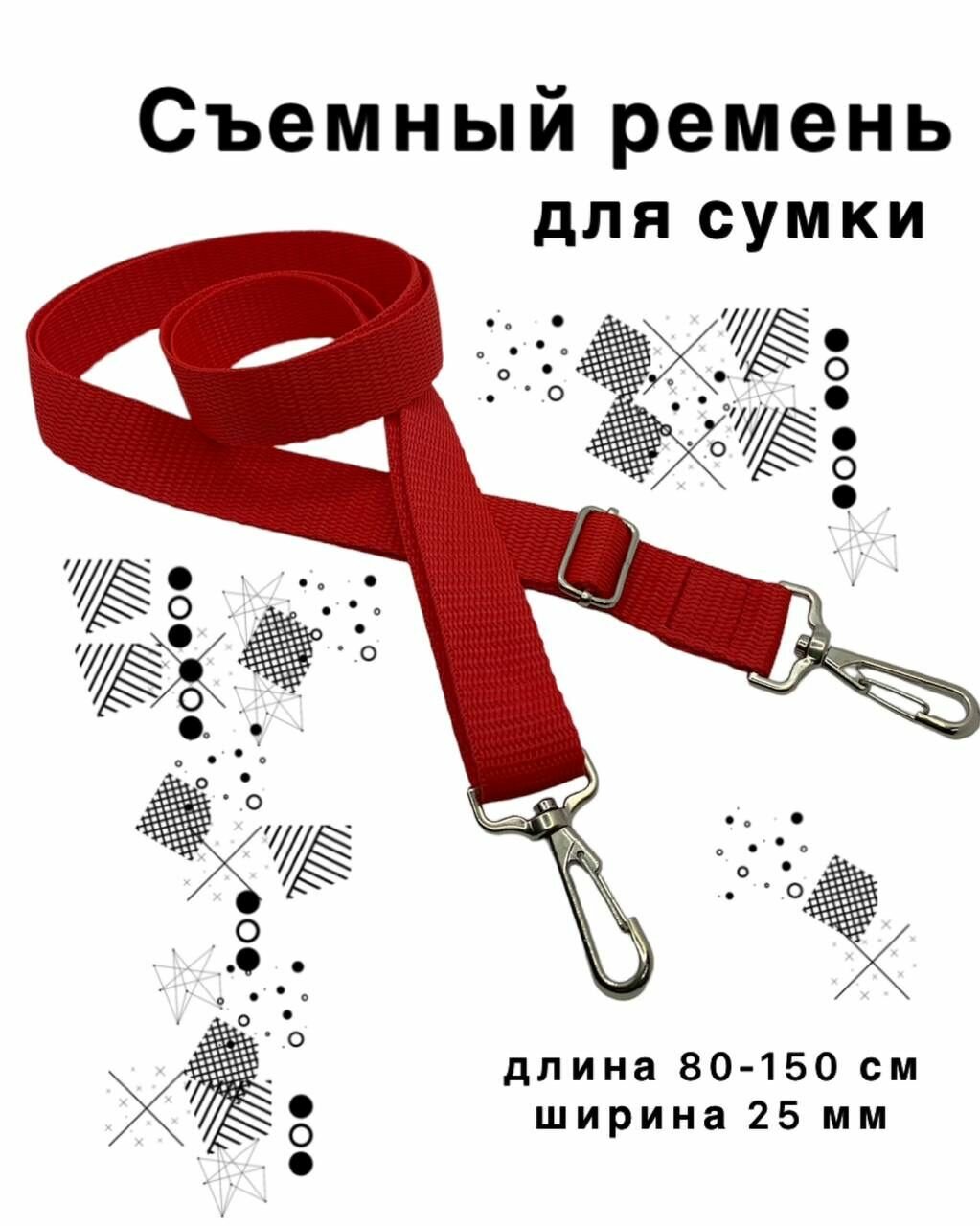 Плечевой ремень для сумок с металлической фурнитурой красный