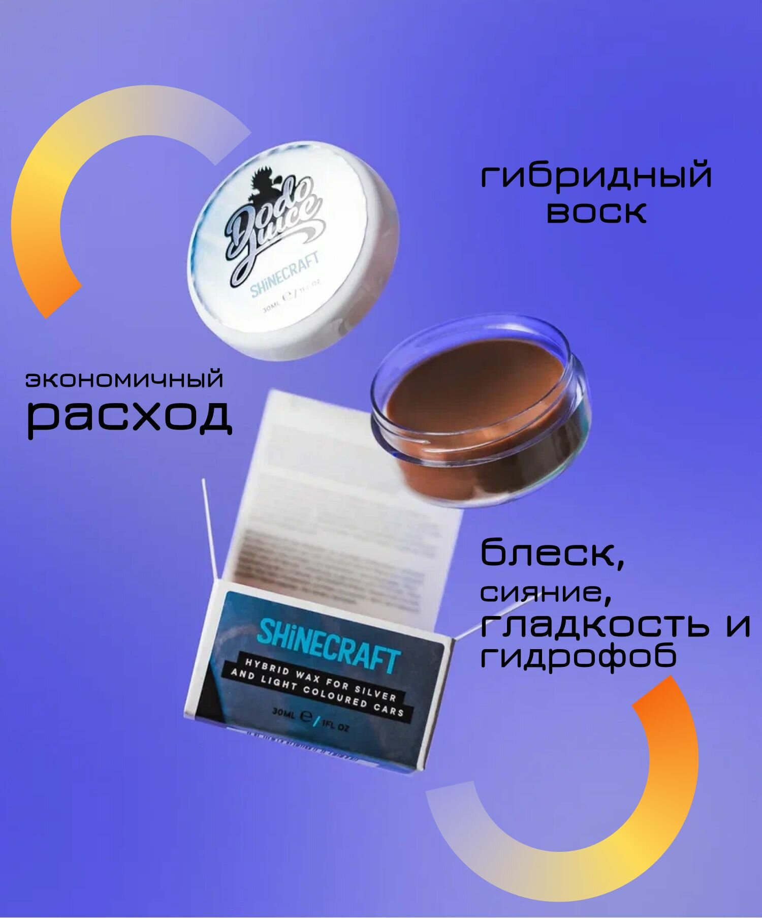 Воск для автомобиля кузова Высокоэффективный гибридный для светлых цветов ЛКП Dodo Juice Shinecraft 30 мл