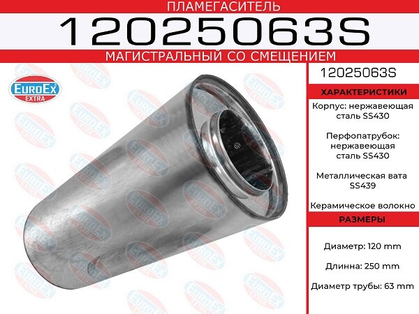 Пламегаситель магистральный со смещен. 120x250x63 нерж. EuroEX 12025063S