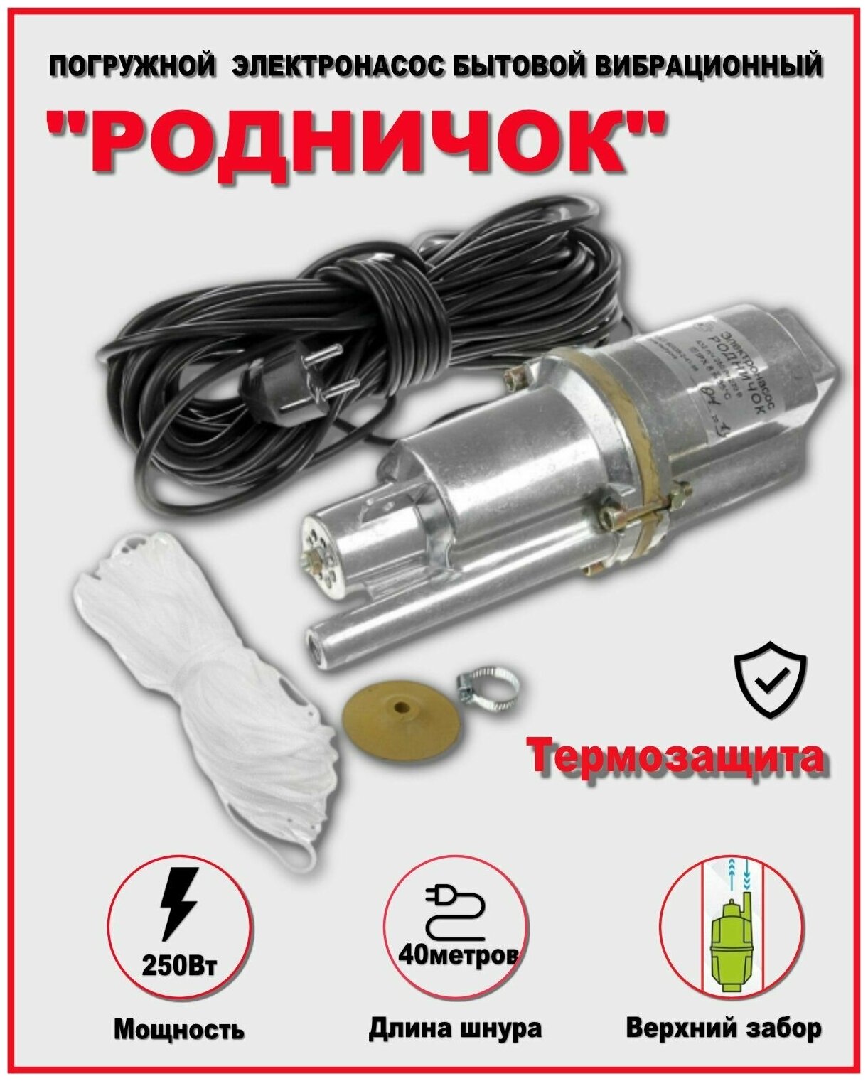 Электронасос "Родничок" верхний забор (40 м, медь, термозащита)