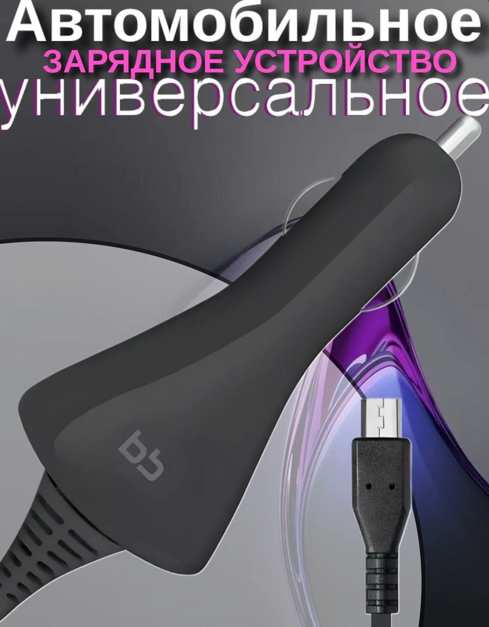 Автомобильное ЗУ BB MicroUSB 1А, черный, кабель 1.2 м, автомобильная зарядка для телефона, для видеорегистратора