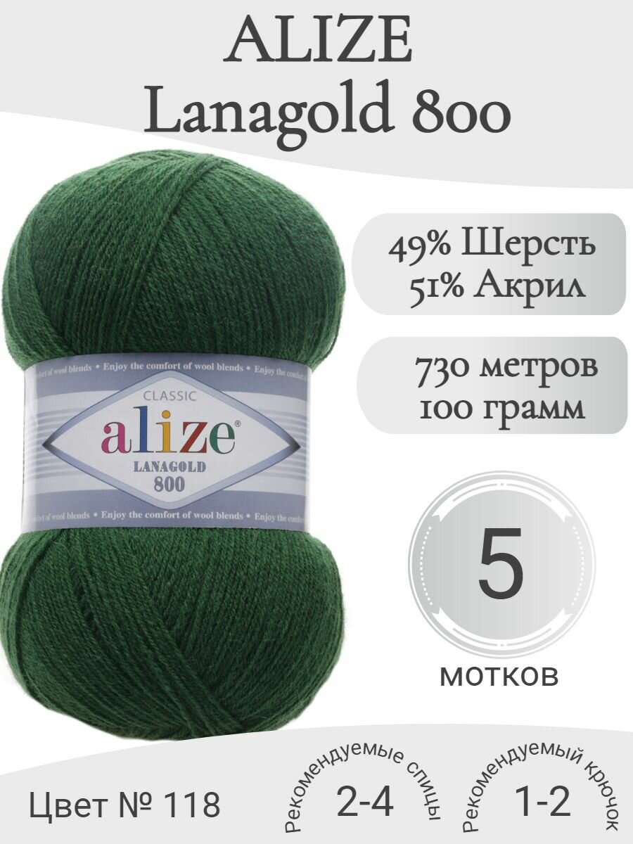 Пряжа Alize Lanagold 800 (Ализе Ланаголд 800) 118-зеленая трава