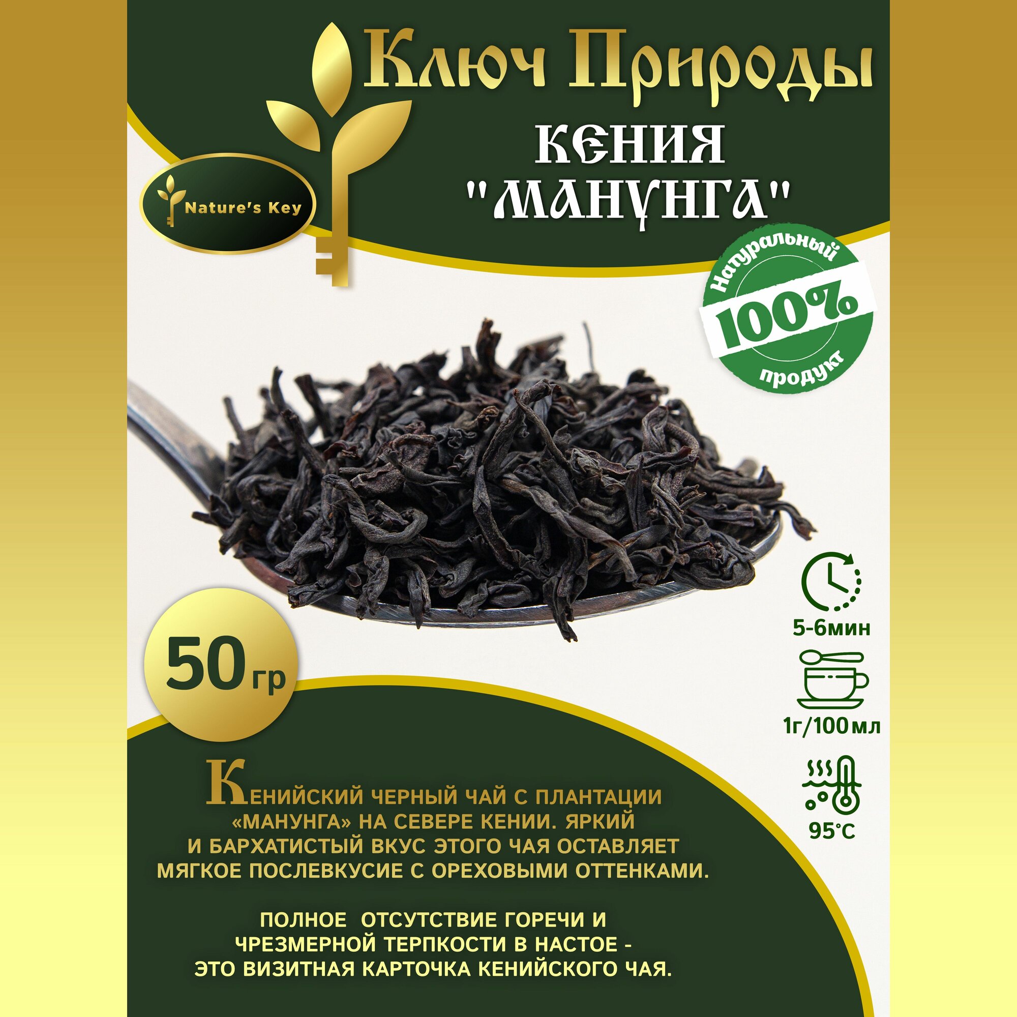 Черный чай" Nature's Key " Кенийский с плантации Манунга на севере Кении.