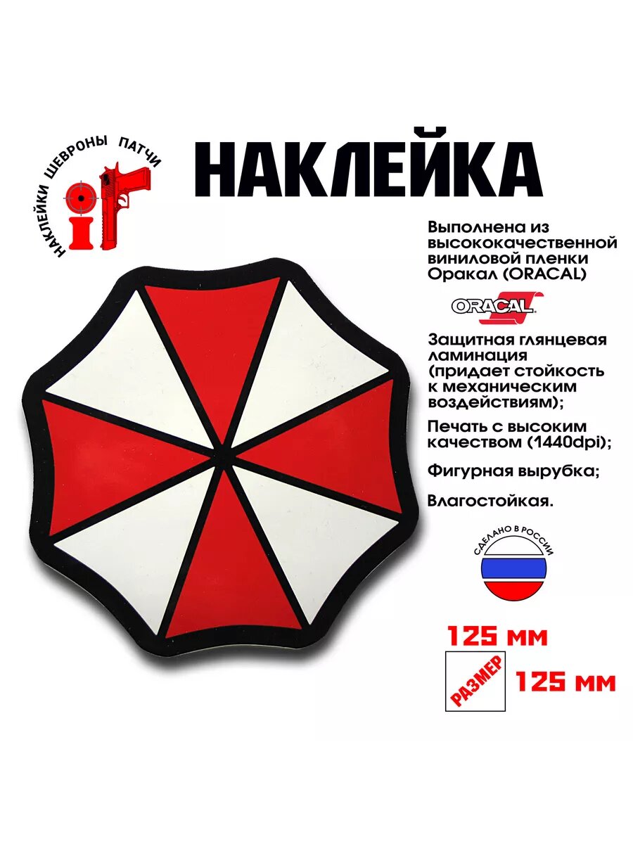 Наклейка на авто "Umbrella" Амбрелла