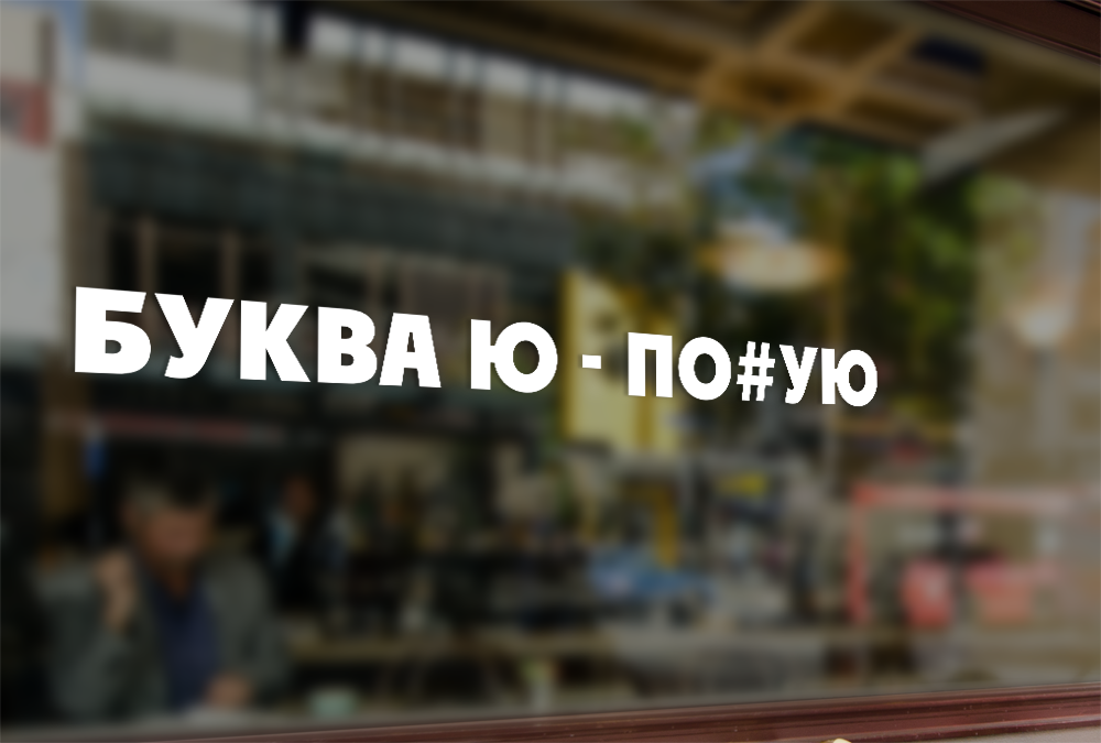Автомобильная виниловая наклейка Буква Ю - Пох#ю, Стикер для окна авто, машины
