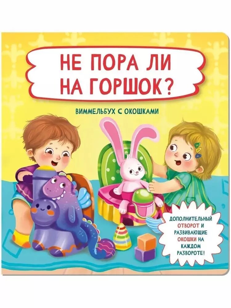Не пора ли на горшок? Виммельбух с окошками