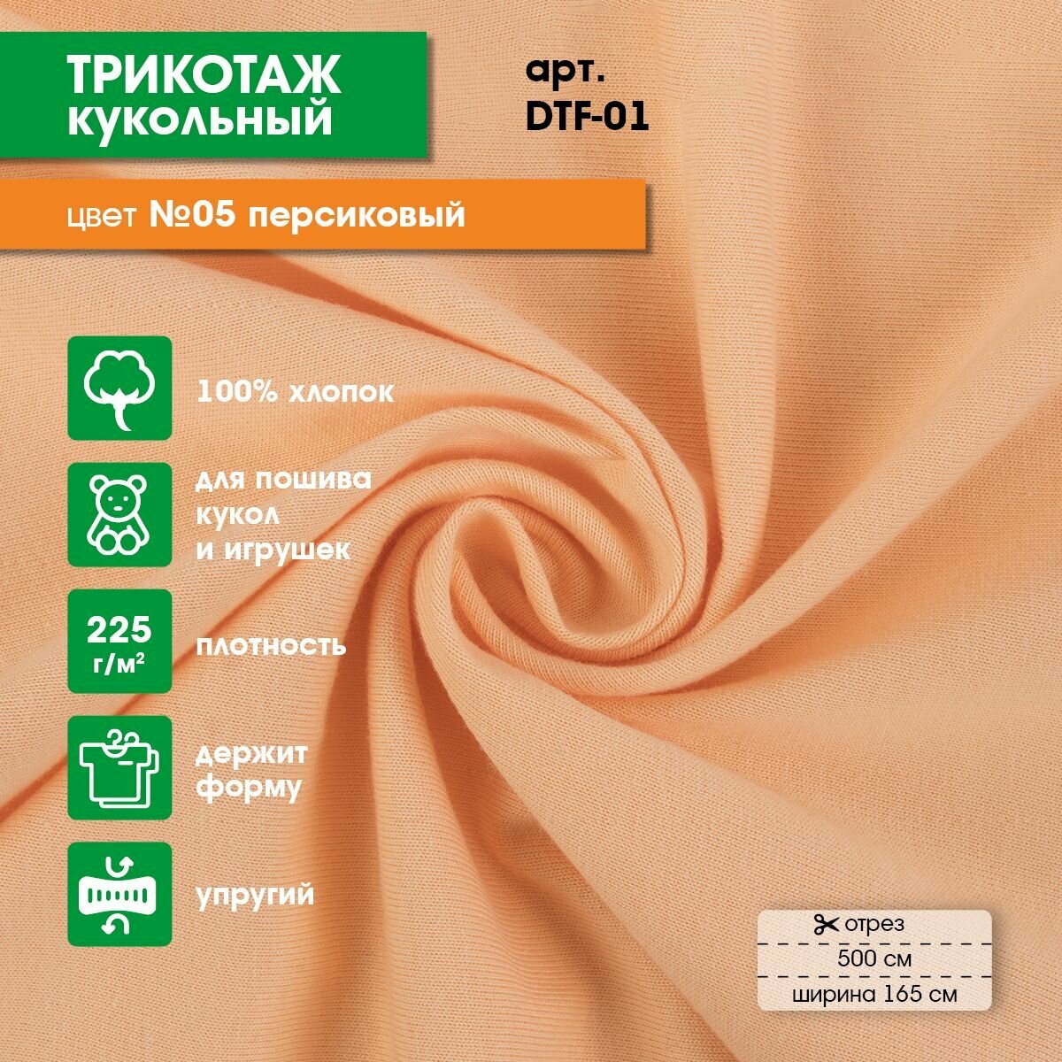Трикотаж кукольный "PEPPY DTF-01 500 x 165 см 225 г/кв. м 100% хлопок №05 персиковый