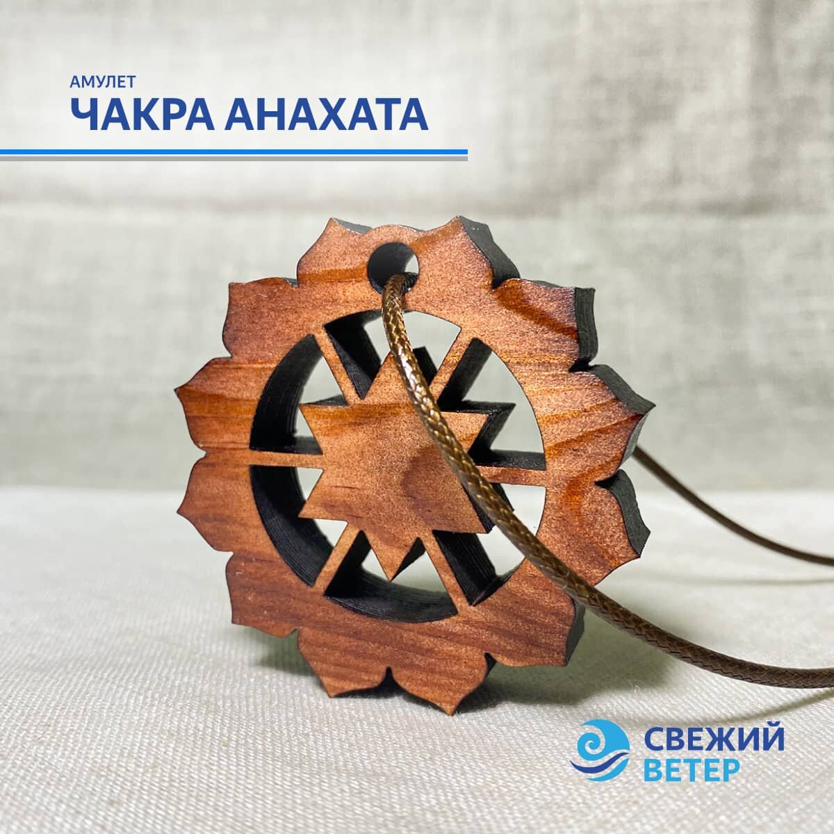 Амулет "Чакра Анахата"