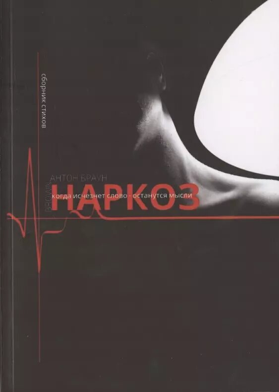 Наркоз. Сборник стихов
