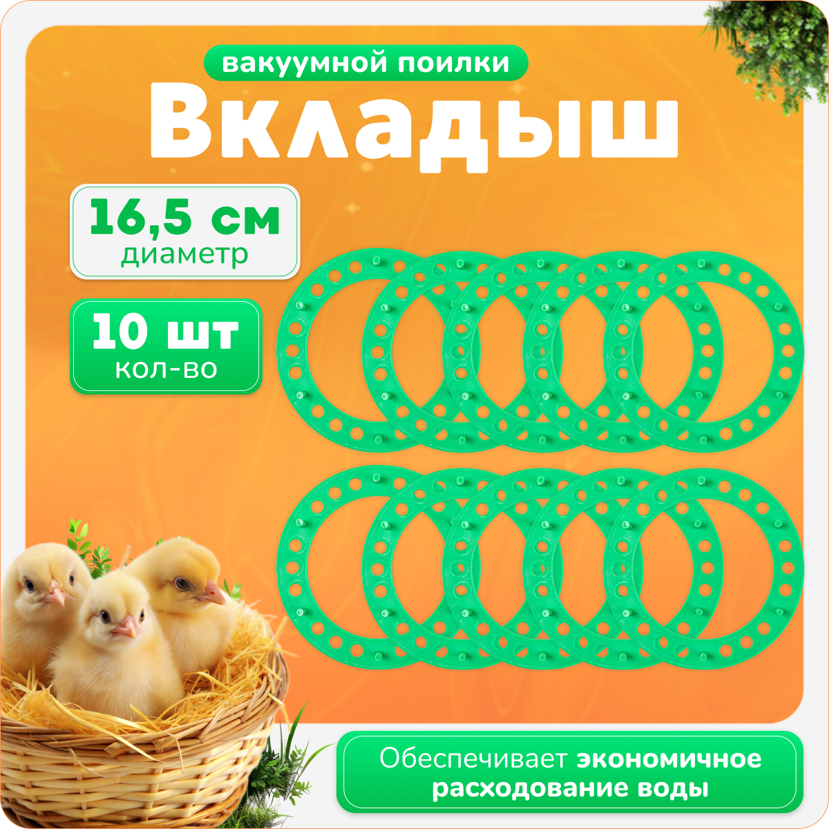 Вкладыши для вакуумной поилки WikiLab, для цыплят и грызунов, пластик, 16,5х2,3 см, 10 штук