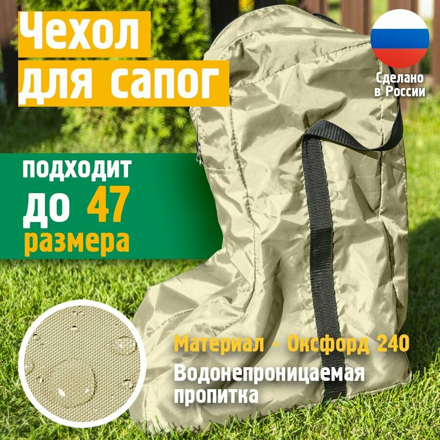 Чехол - сумка для сапог JEONIX, водонепроницаемая, 34х28х47 см, бежевый