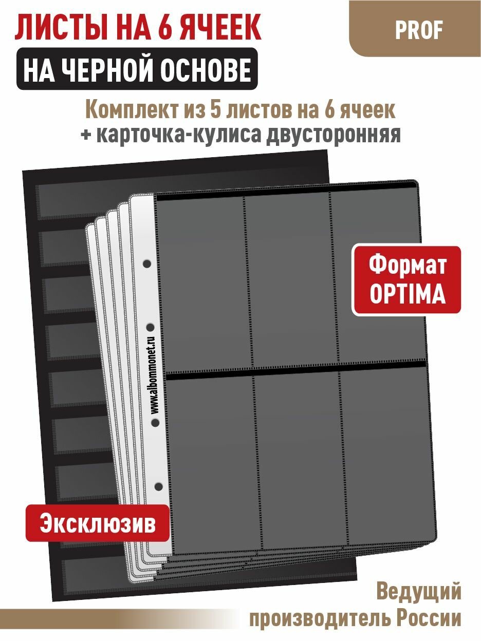 Набор. Комплект из 5 односторонних черных листов "ПРОФ" на 6 вертикальных ячеек. Формат "OPTIMA" + Карточка-кулиса формата А4