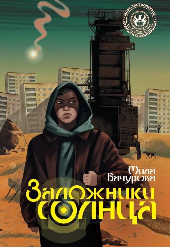 Заложники солнца (Мила Бачурова)